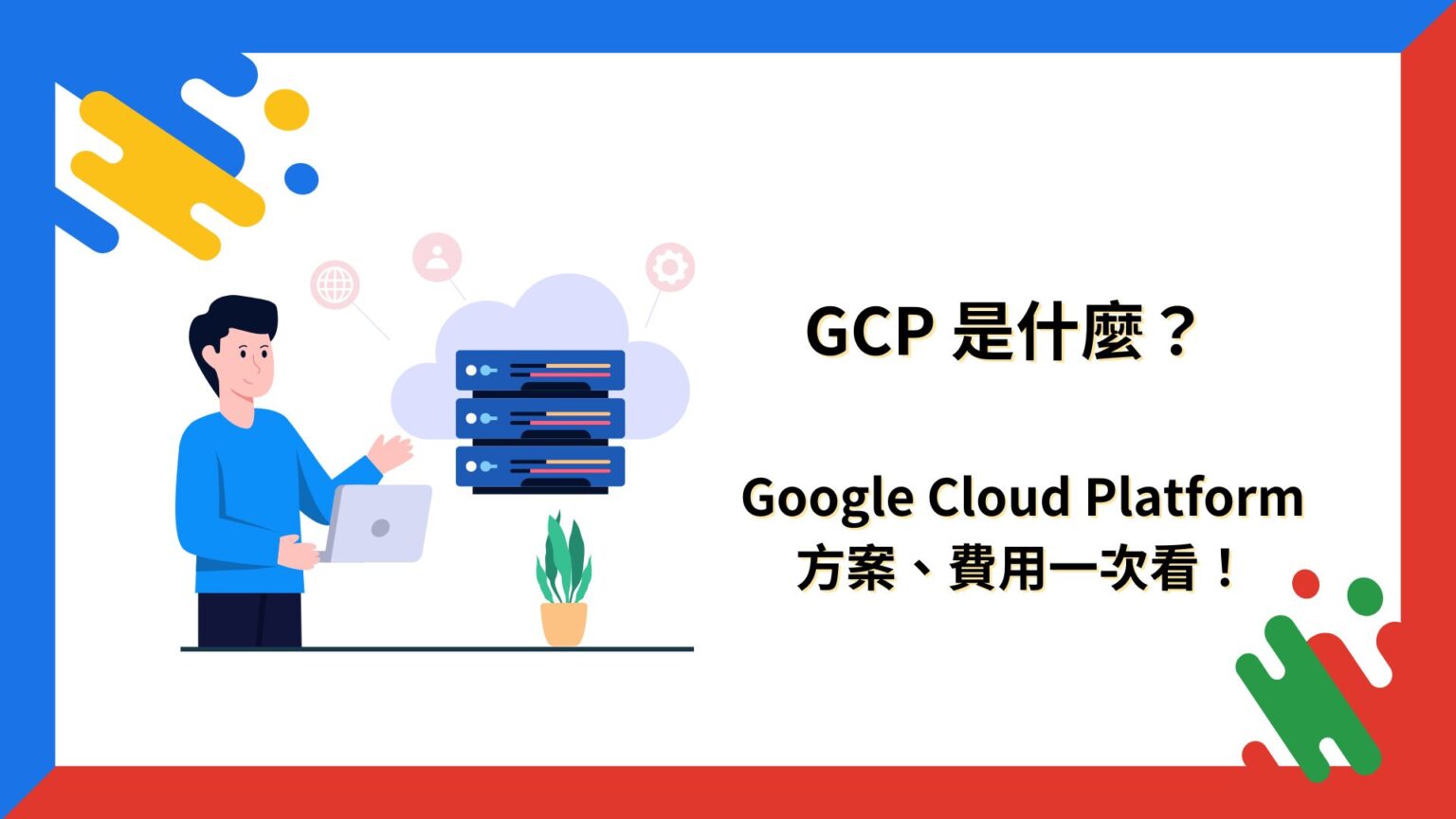 GCP 是什麼？Google Cloud Platform 方案、費用一次看！ – 咕咕教學工具箱-你的好朋友